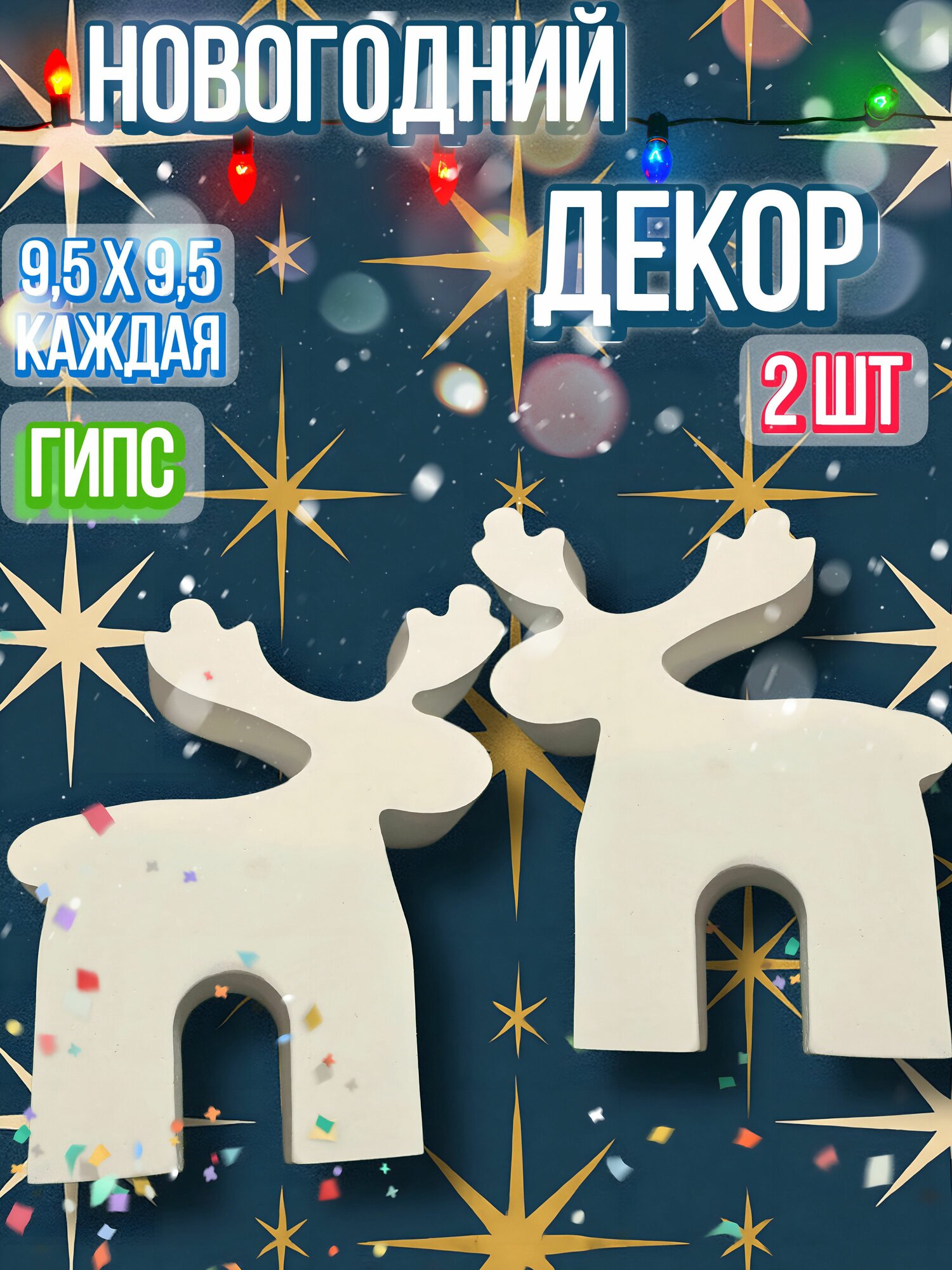 Новогодний декор гипс Олени 2 шт