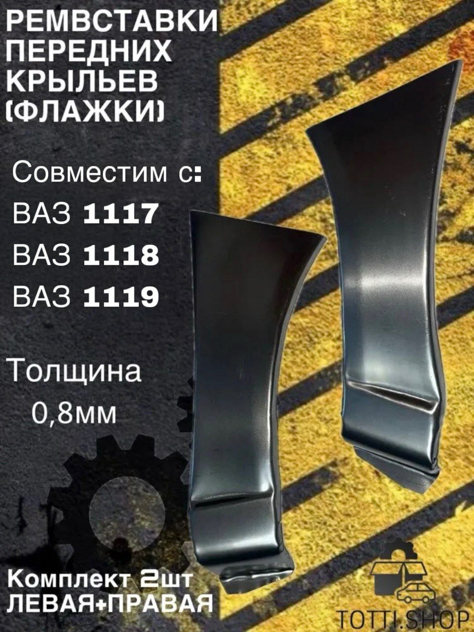 Рем. вставки передних крыльев (флажки) комплект совместим с Калина ВАЗ 1118, 1117, 1119