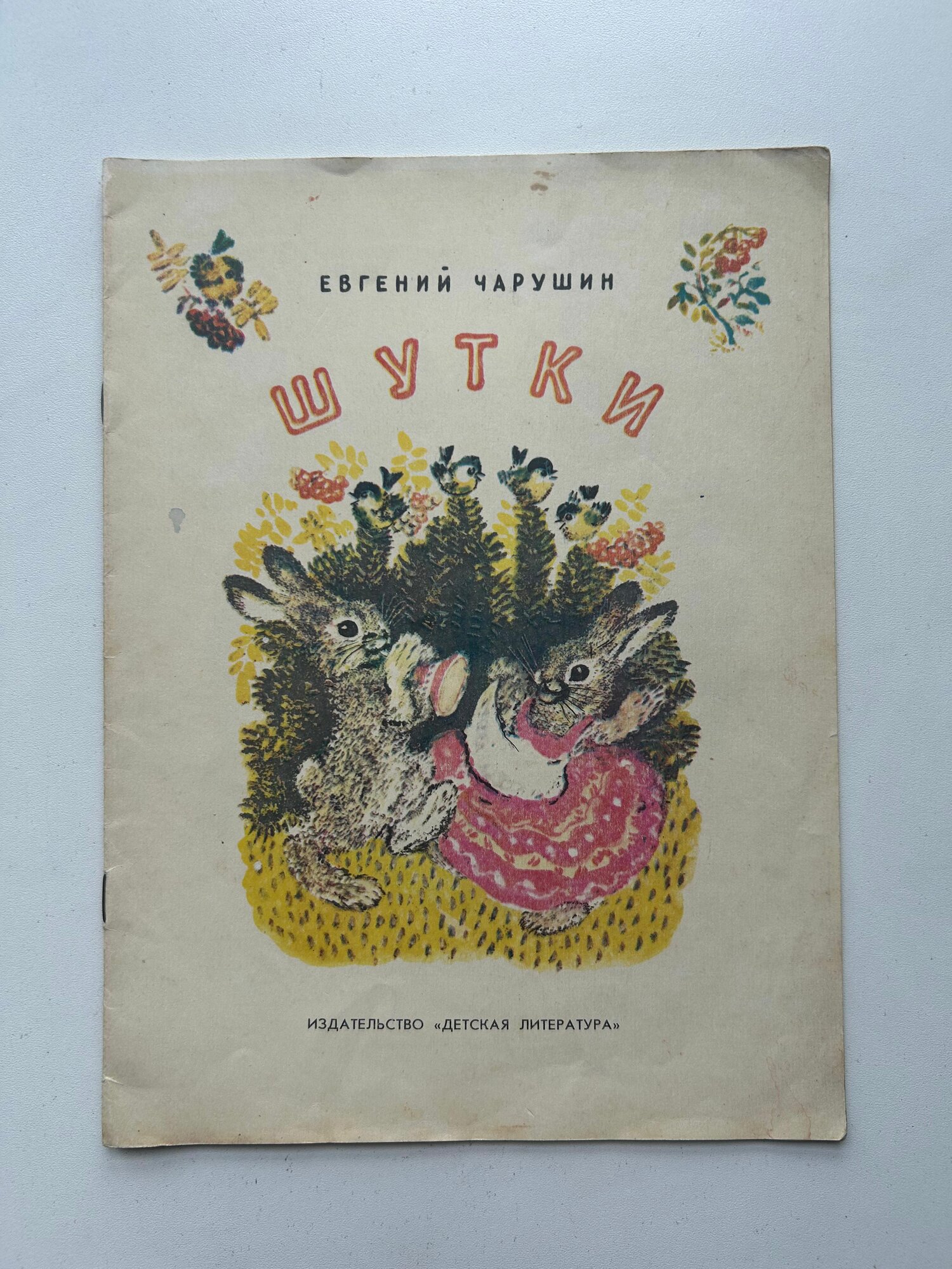 Книга Шутки. Стихи. Издание 1984 года