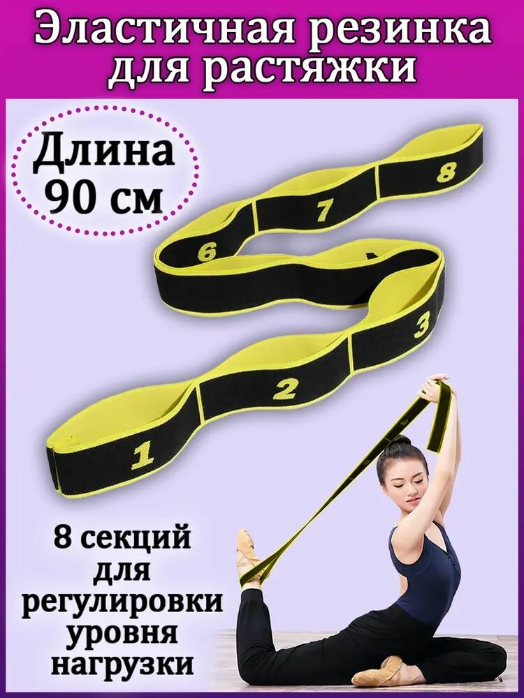 Резинка для растяжки с петлями / 8 захватов / эспандер ленточный гимнастический