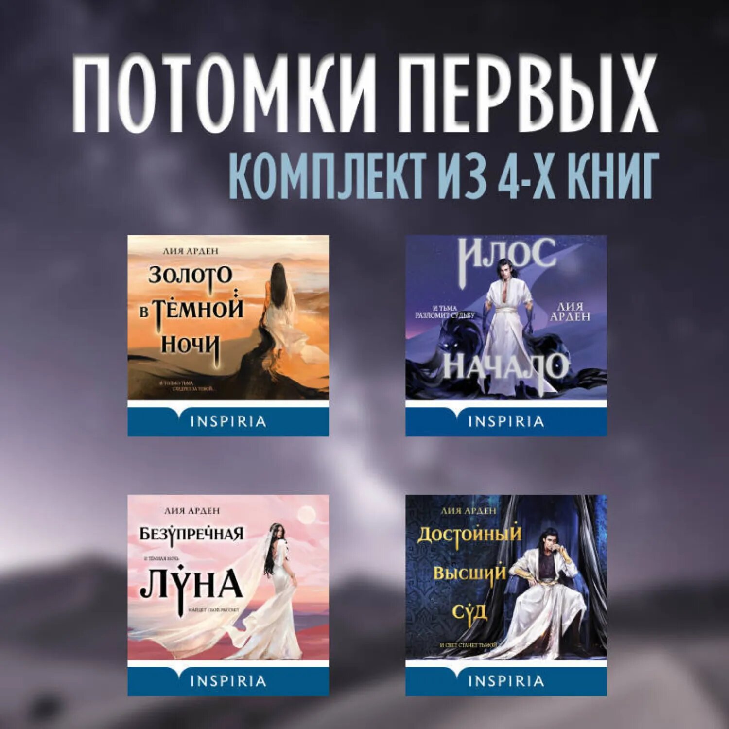 Потомки первых: комплект из 4 книг [Аудиокнига]