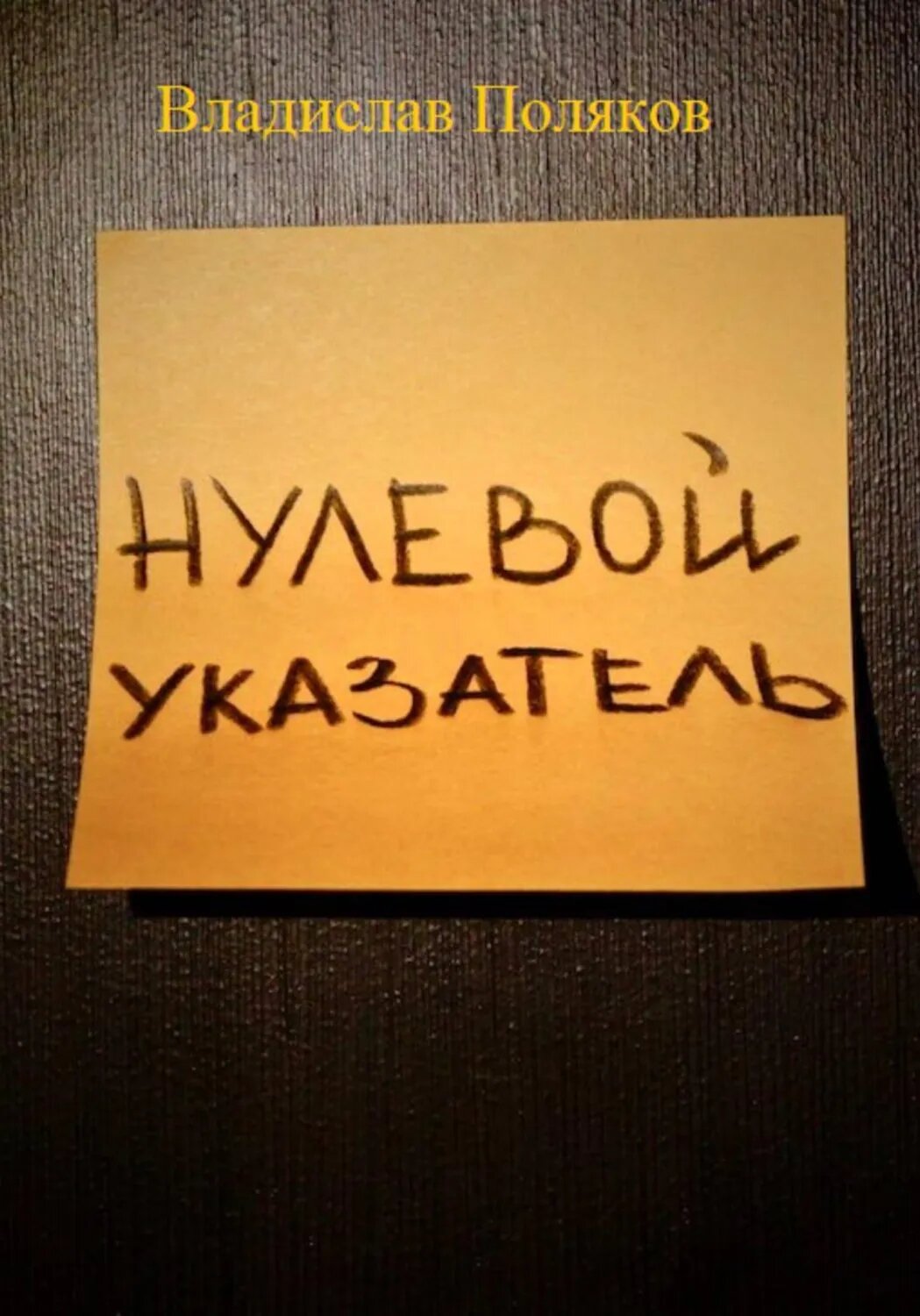 Нулевой указатель [Цифровая книга]