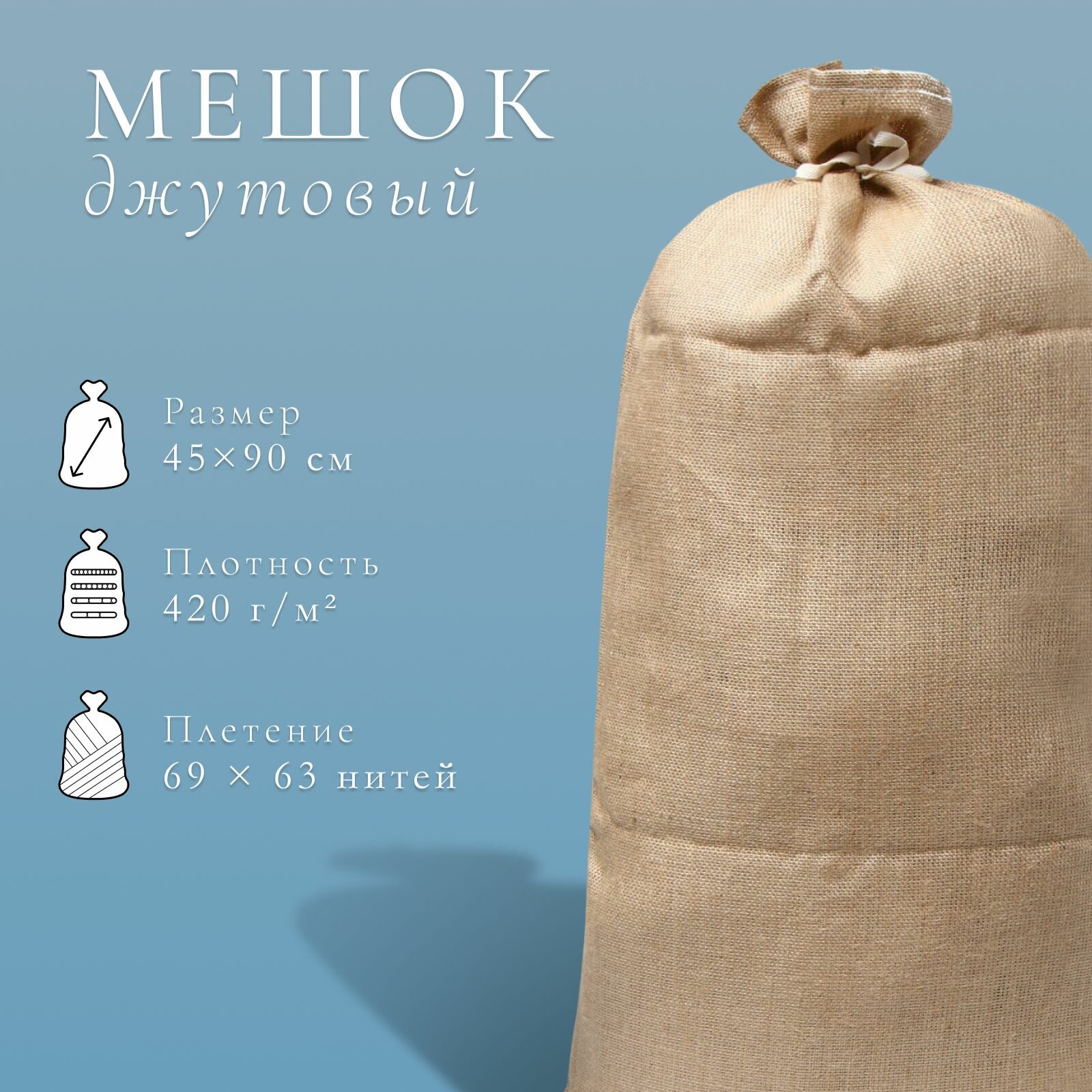 Мешок джутовый, садовый/большой из мешковины для овощей, фруктов, 45 * 90 см, плотность 420 г