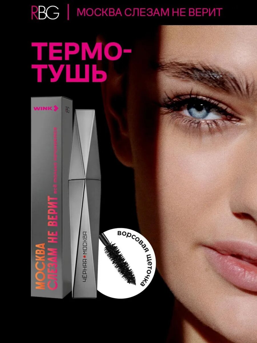 Термотушь RBG "Москва слезам не верит", для чувствительных глаз, 12мл, чёрная