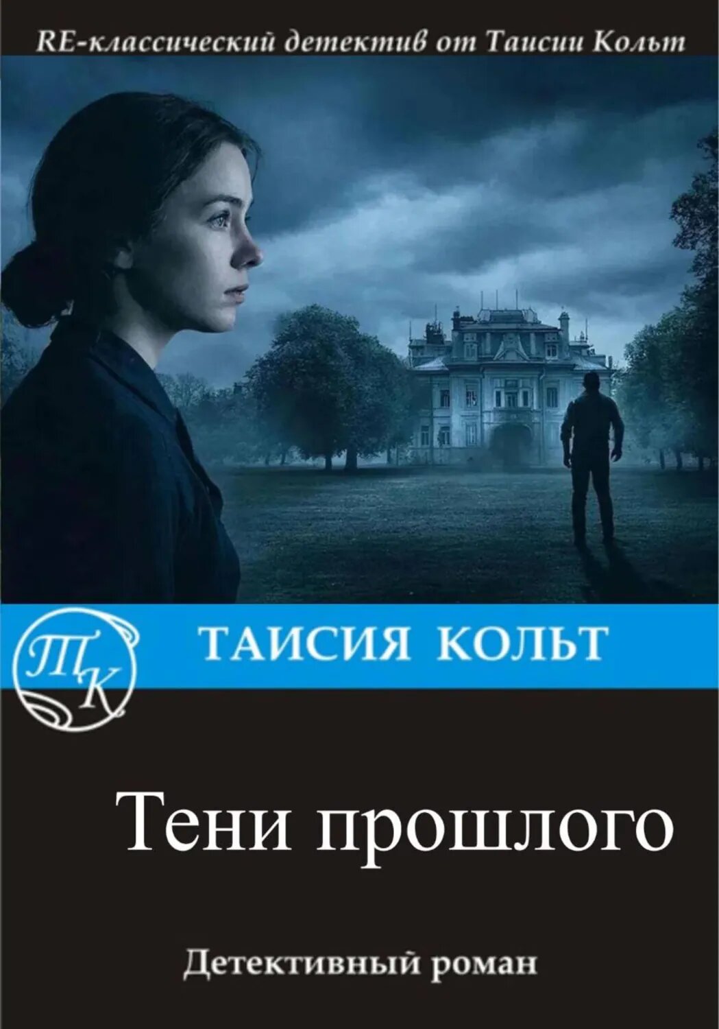 Тени прошлого [Цифровая книга]