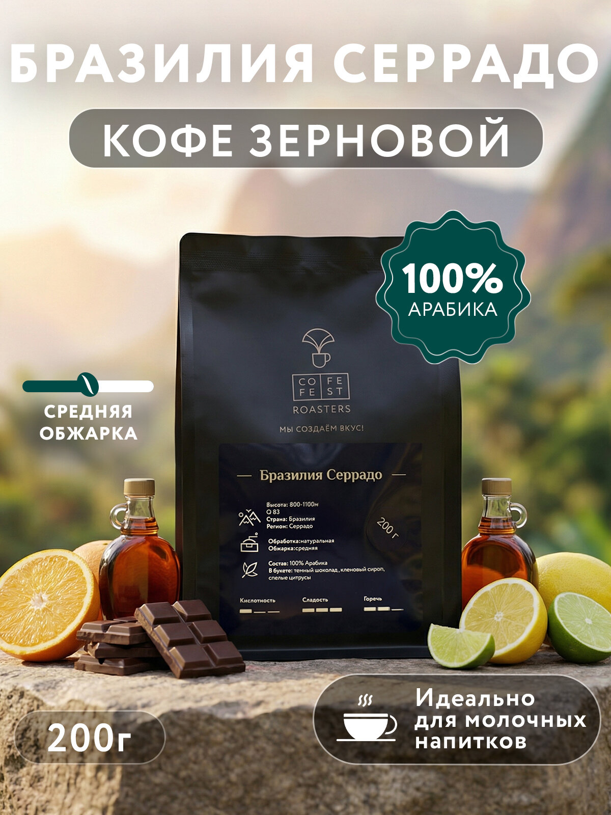 Кофе в зернах 200 гр CofeFest Бразилия Серрадо свежеобжаренный, арабика 100%