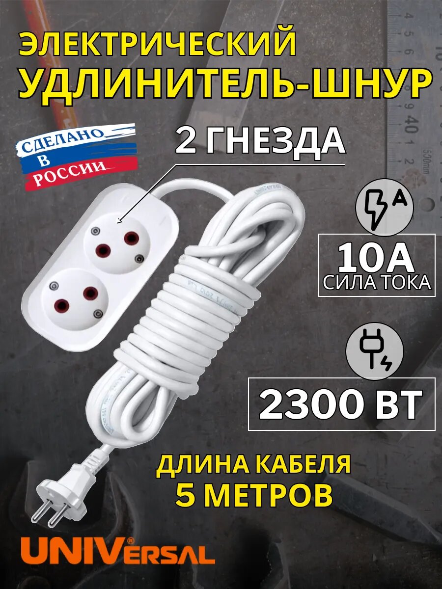 Удлинитель бытовой 2 гнезда 5 метров 2300 ватт