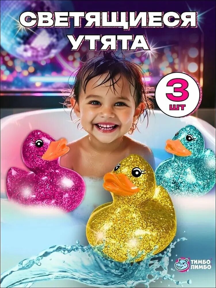 Уточки светящиеся, для ванной, LED-подсветка, разноцветные, 3шт
