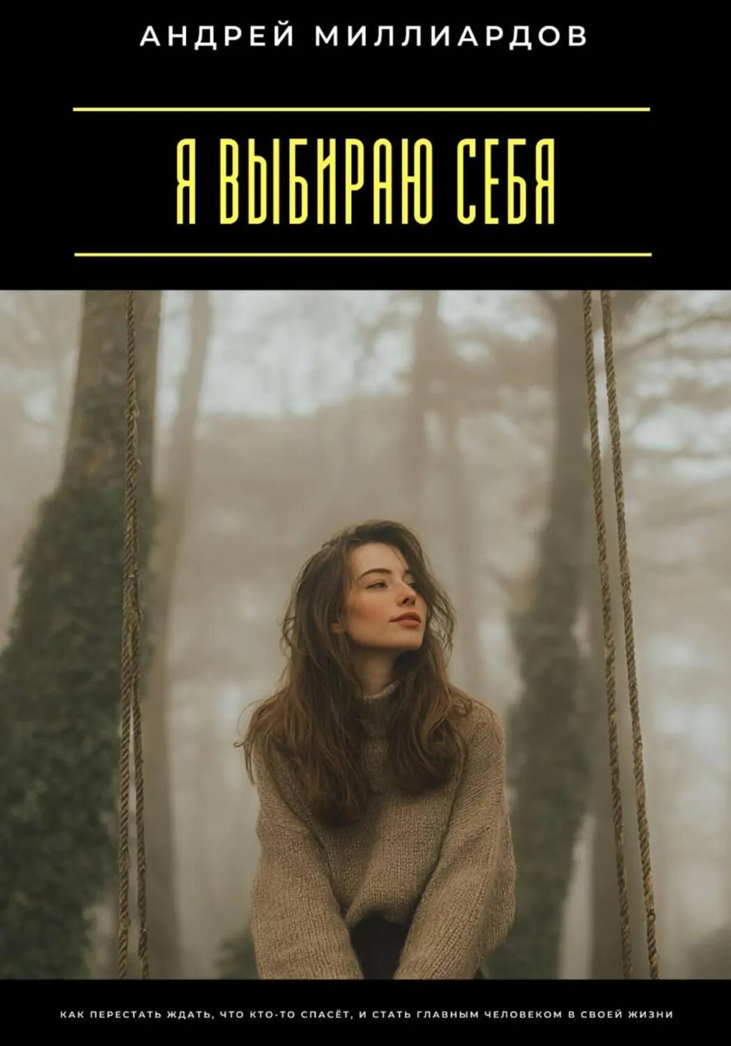 Я выбираю себя. Как перестать ждать, что кто-то спасёт, и стать главным человеком в своей жизни [Цифровая книга]