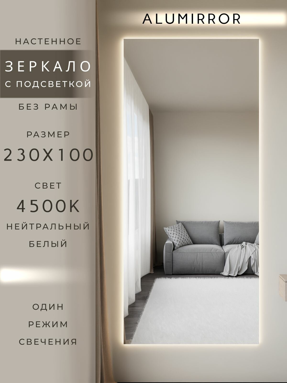 Зеркало настенное 230х100 см. с подсветкой Свет: Нейтральный белый 4500К Без рамы интерьерное ALUMIRROR
