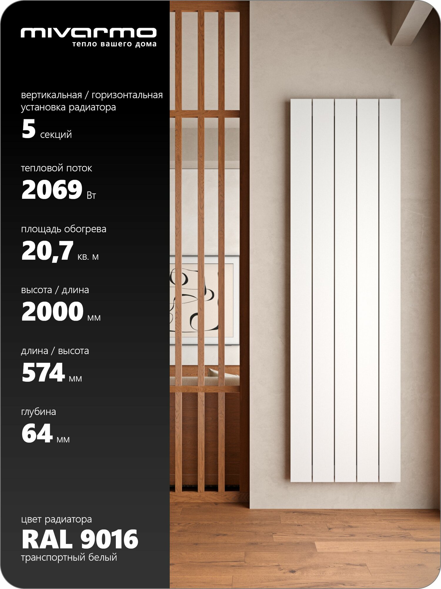 Радиатор отопления алюминиевый вертикальный, горизонтальный секционный MIVARMO 5 секций, RAL 9016 (белый матовый), 200 см.
