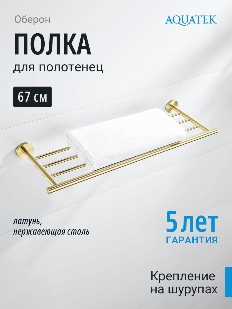 Полка для полотенец настенная Aquatek Оберон AQ4222BG шлифованное золото