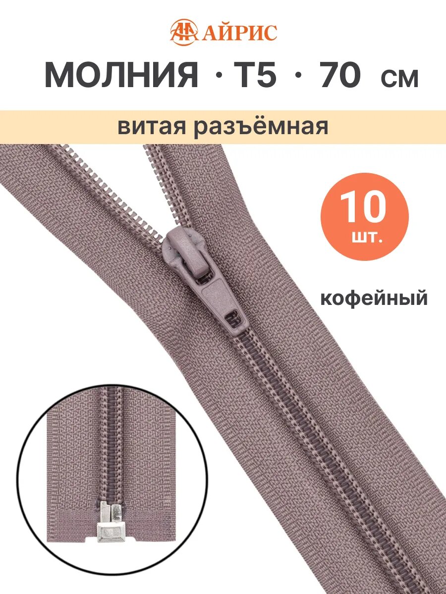 Молния разъемная витая т5 1 замок 70см (327 кофейный), 10 шт, Айрис