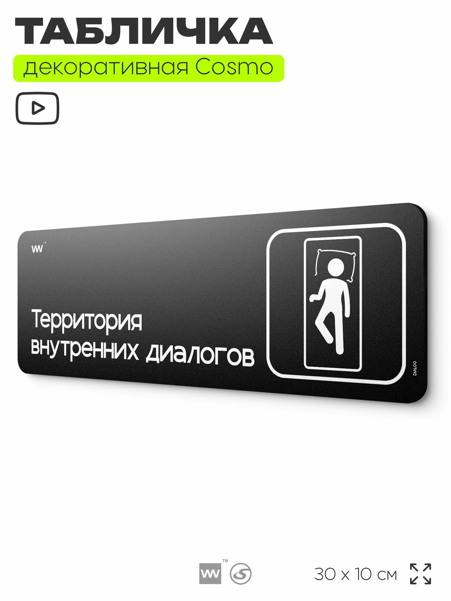 Табличка Территория внутренних диалогов, шуточная прикольная табличка на дверь в комнату, для интерьера, серия COSMO FUN, 30х10 см, Айдентика Технолоджи
