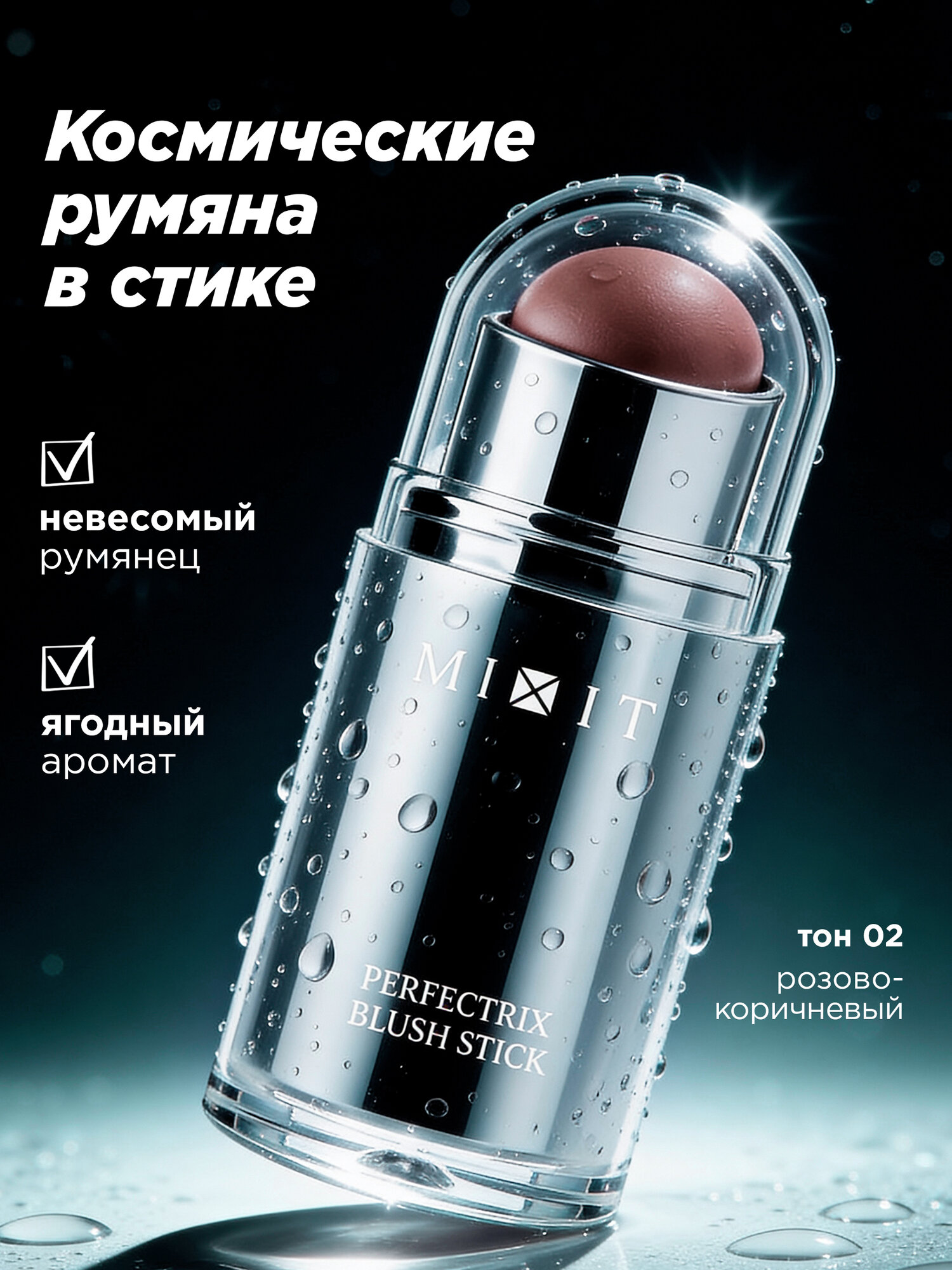 MIXIT Румяна для лица, тон 02. Профессиональная косметика для макияжа MAKE UP