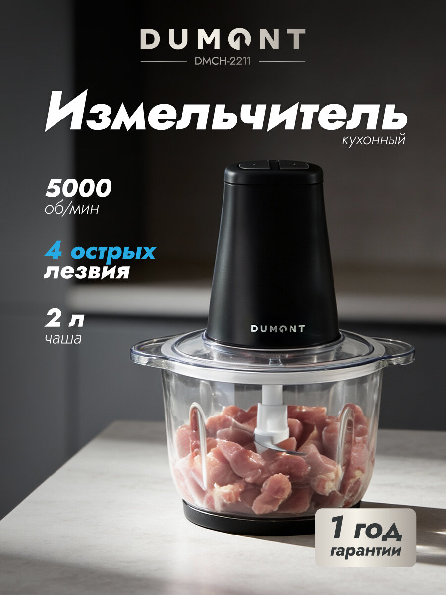 Измельчитель электрический Dumont DMCH-2201, 400 Вт, 2 скорости, чаша-стекло