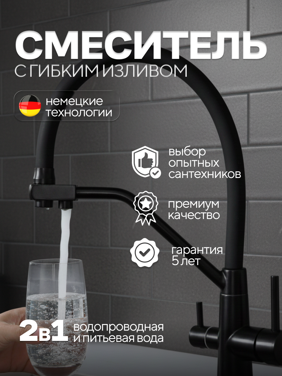 Смеситель для кухни Fmark с гибким поворотным изливом под фильтр для питьевой воды, черный, нержавеющая сталь