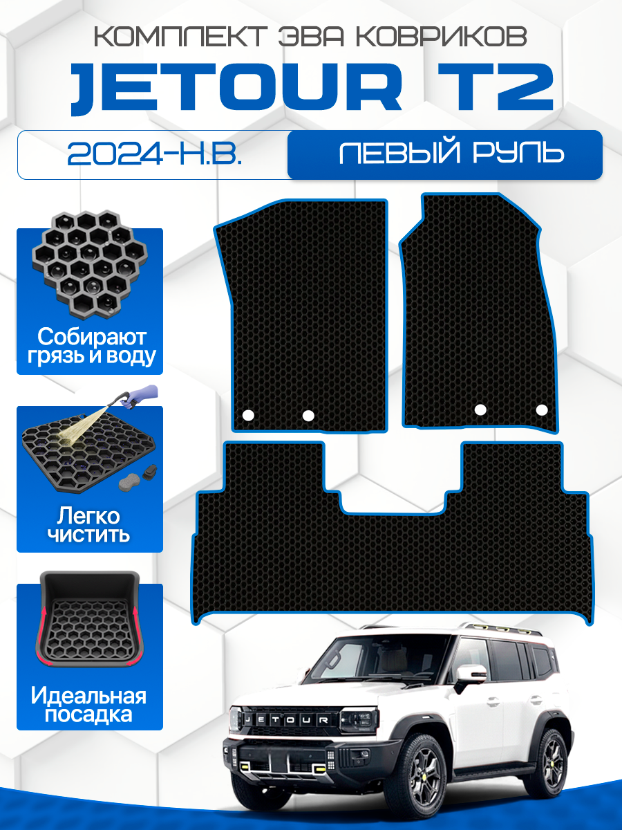 Эва коврики для Jetour T2 2024-н. в. Левый руль, черный с синим кантом(Джетур Т2 2024-Н. В.)Ева, Eva