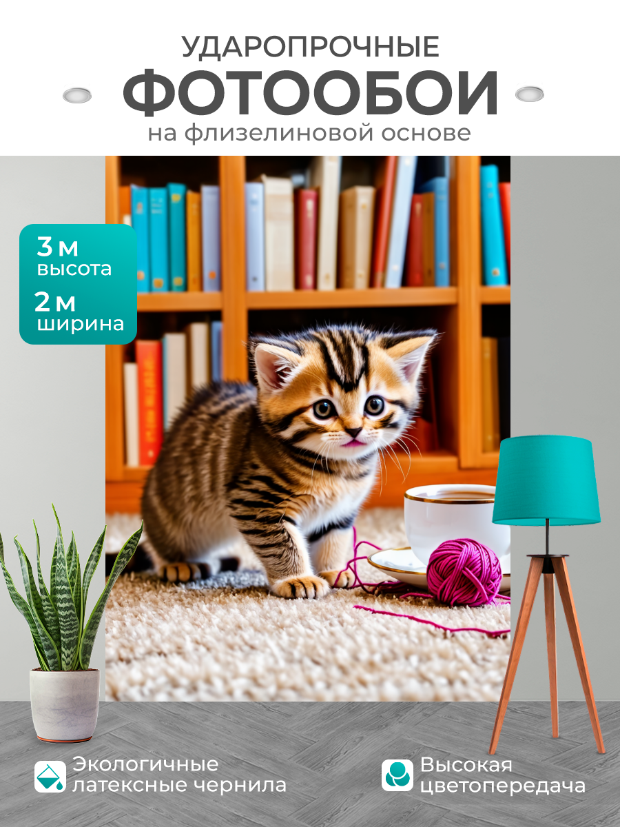 Фотообои моющиеся ударопрочные "С котиком, играющим с клубком ниток на ковре в уютной комнате, вокруг много книг и чашка чая на столе" 200x300 см. флизелиновые на стену