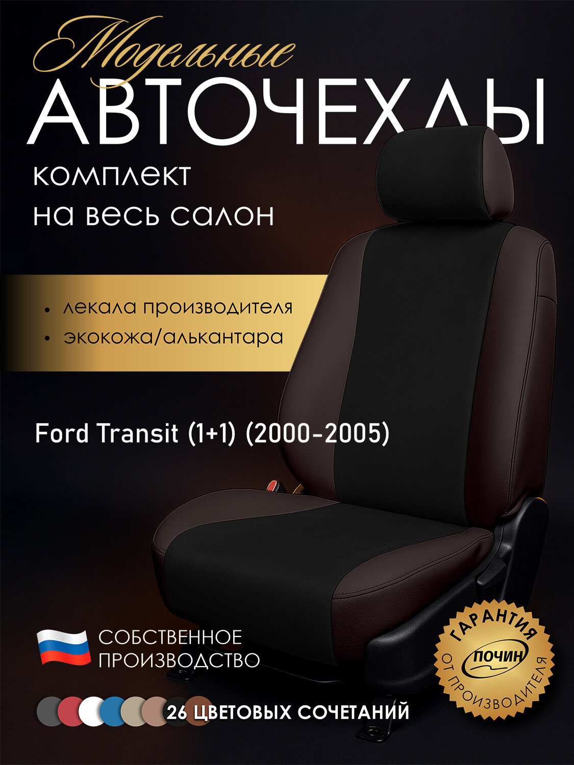 Авточехлы Ford Transit (1+1) (2000-2005) "Лима" алькантара-экокожа, коричневый/черный