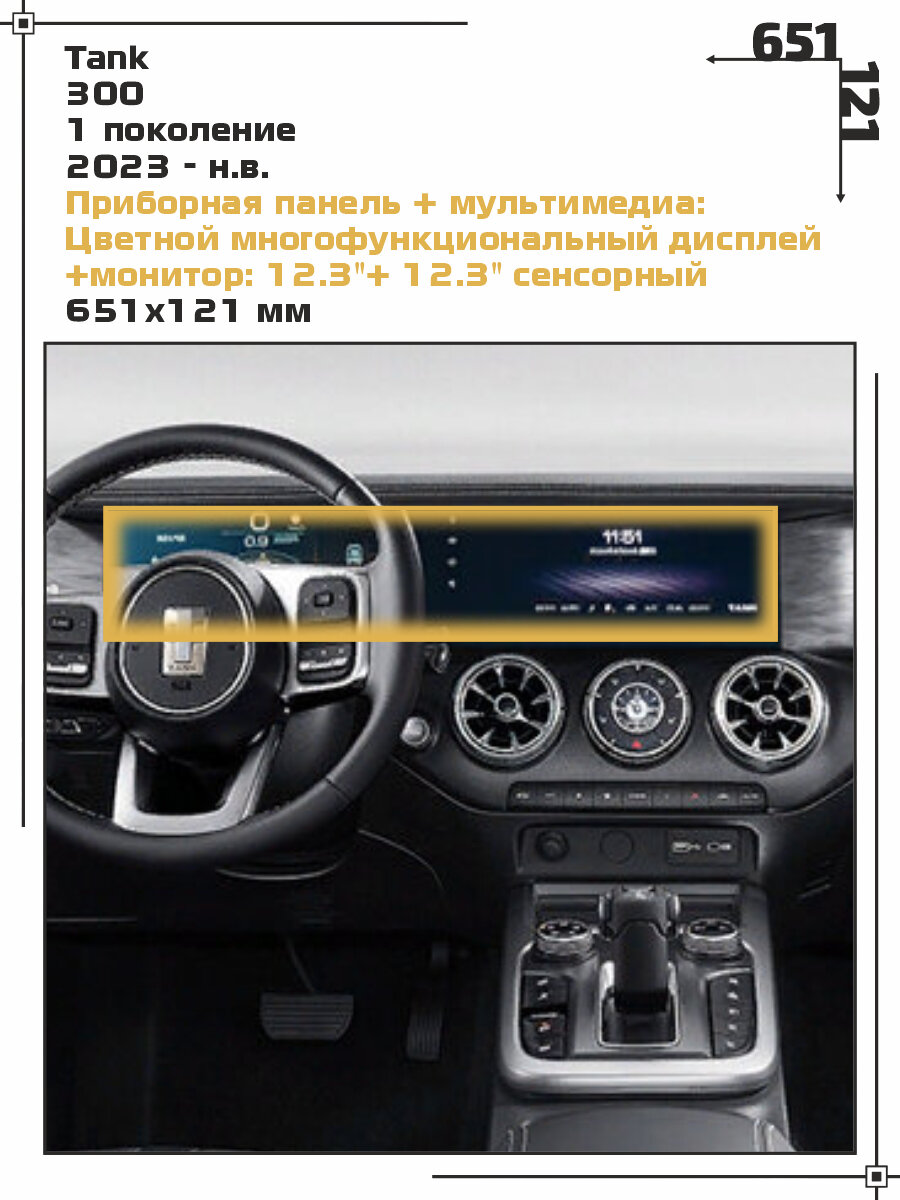 Пленка статическая EXTRASHIELD для Tank 300 - Приборная панель + мультимедиа - матовая - MP-TN-300-01