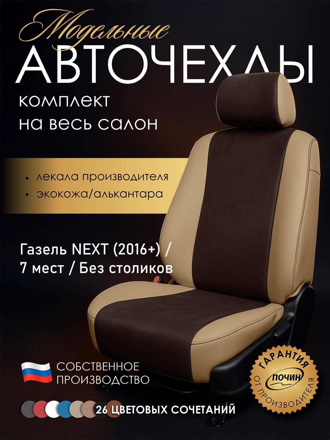 Авточехлы Газель NEXT (7 мест) (2016+) (без столика) "Лима" алькантара-экокожа, бежевый/коричневый