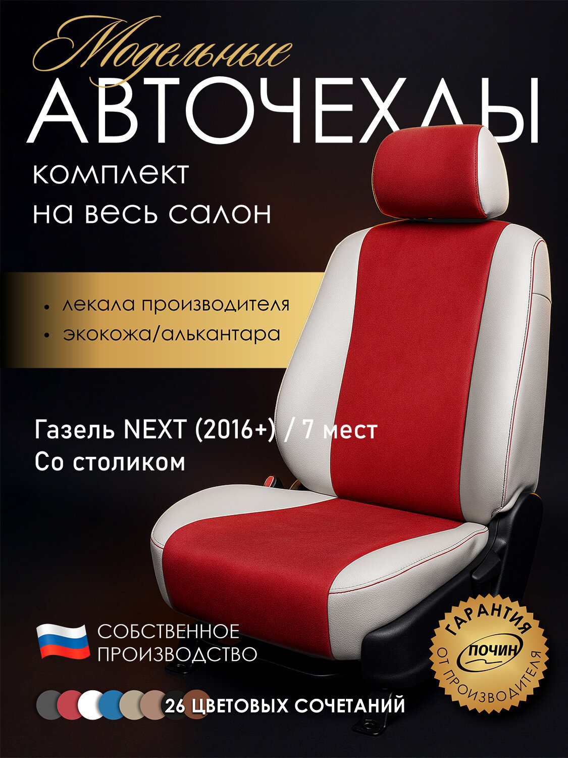 Авточехлы Газель NEXT (7 мест) (2016+) (со столиком) "Лима" алькантара-экокожа, белый/красный