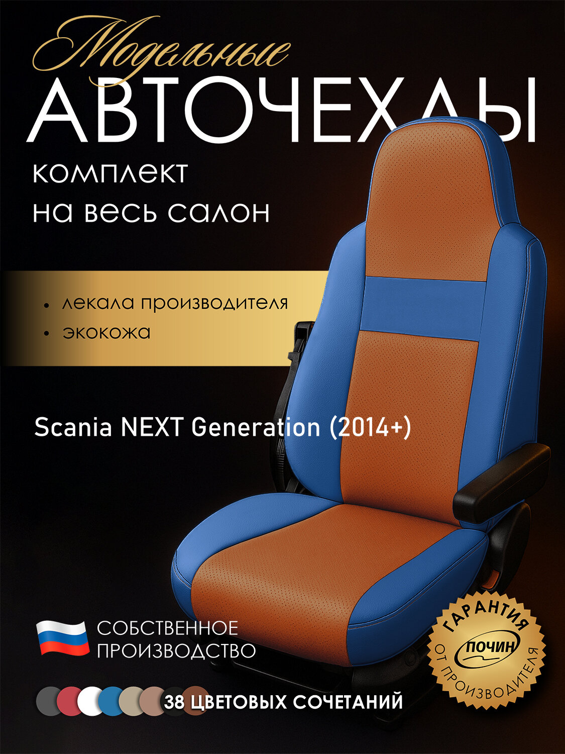 Авточехлы Scania NEXT Generation (2014+) "Truck" экокожа, синий/оранжевый