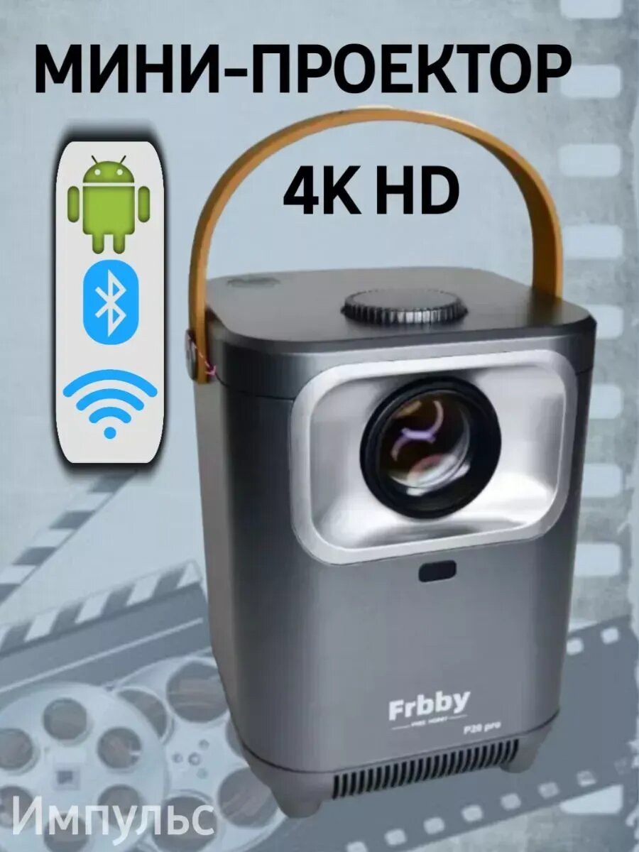 Домашний проектор Frbby P20 PRO портативный