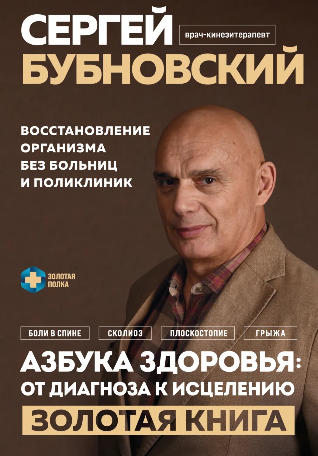 Азбука здоровья: от диагноза к исцелению. Восстановление организма без больниц и поликлиник [Цифровая книга]