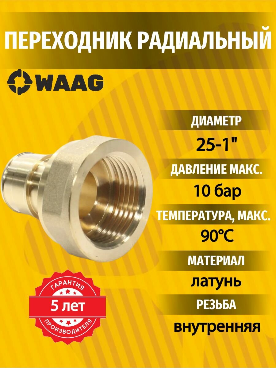 Переходник радиальный 25 - 1", обжимное кольцо - резьба внутренняя, латунь, WAAG Xpand