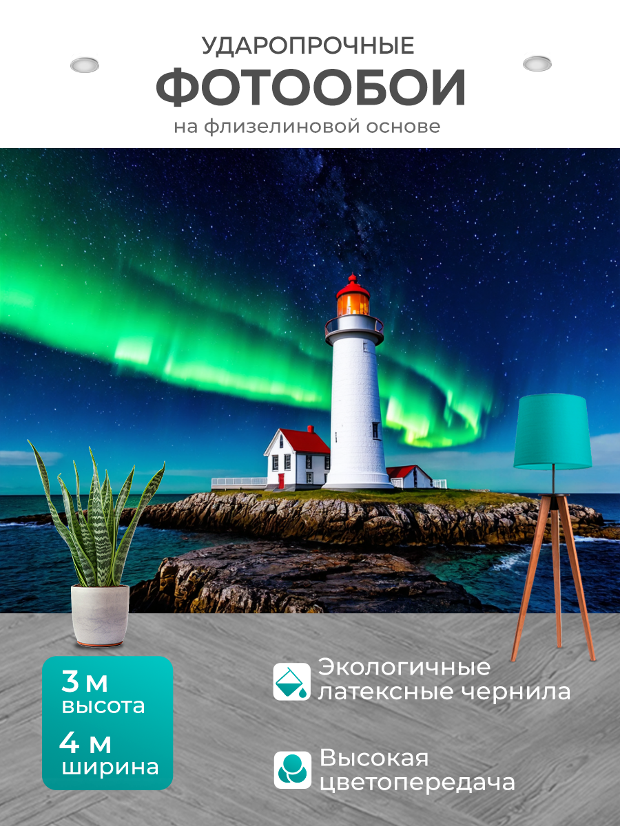 Фотообои моющиеся ударопрочные "Маяк под звездами с северным сиянием" 400x300 см. флизелиновые на стену
