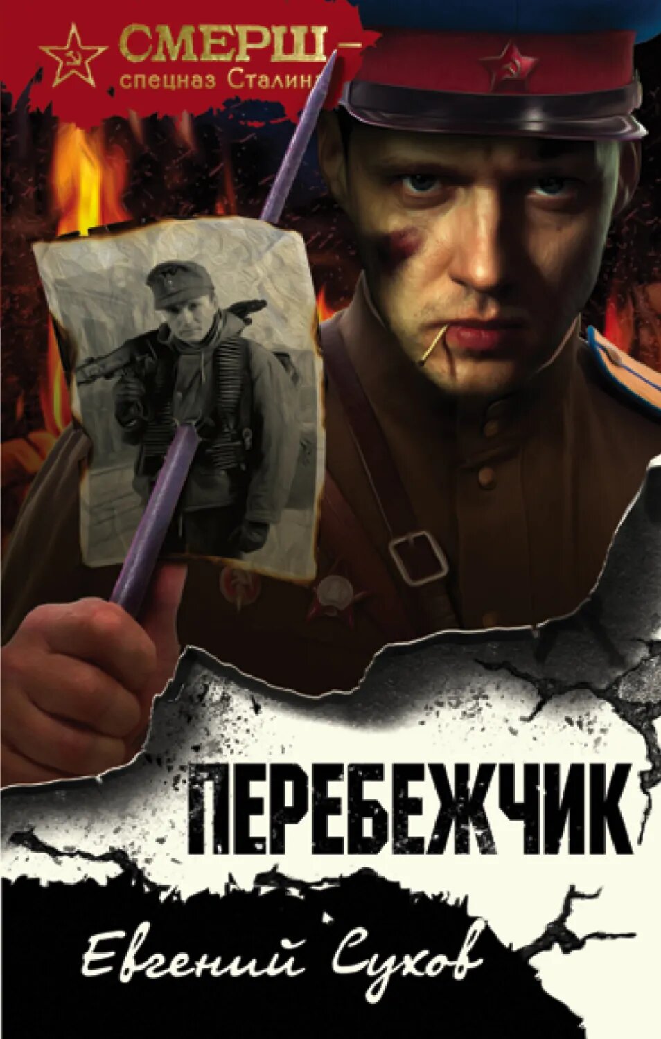 Перебежчик [Цифровая книга]