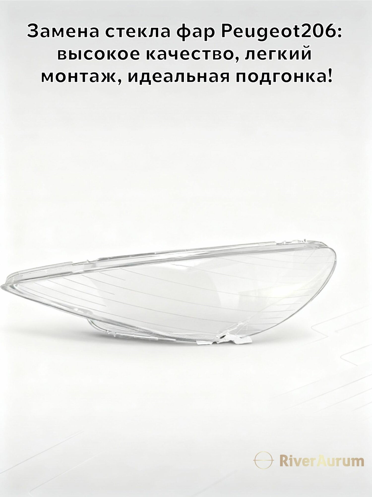 Стекло фары, арт. Стекла фар для Peugeot 206 — замена стекла передней фары, 2 шт.