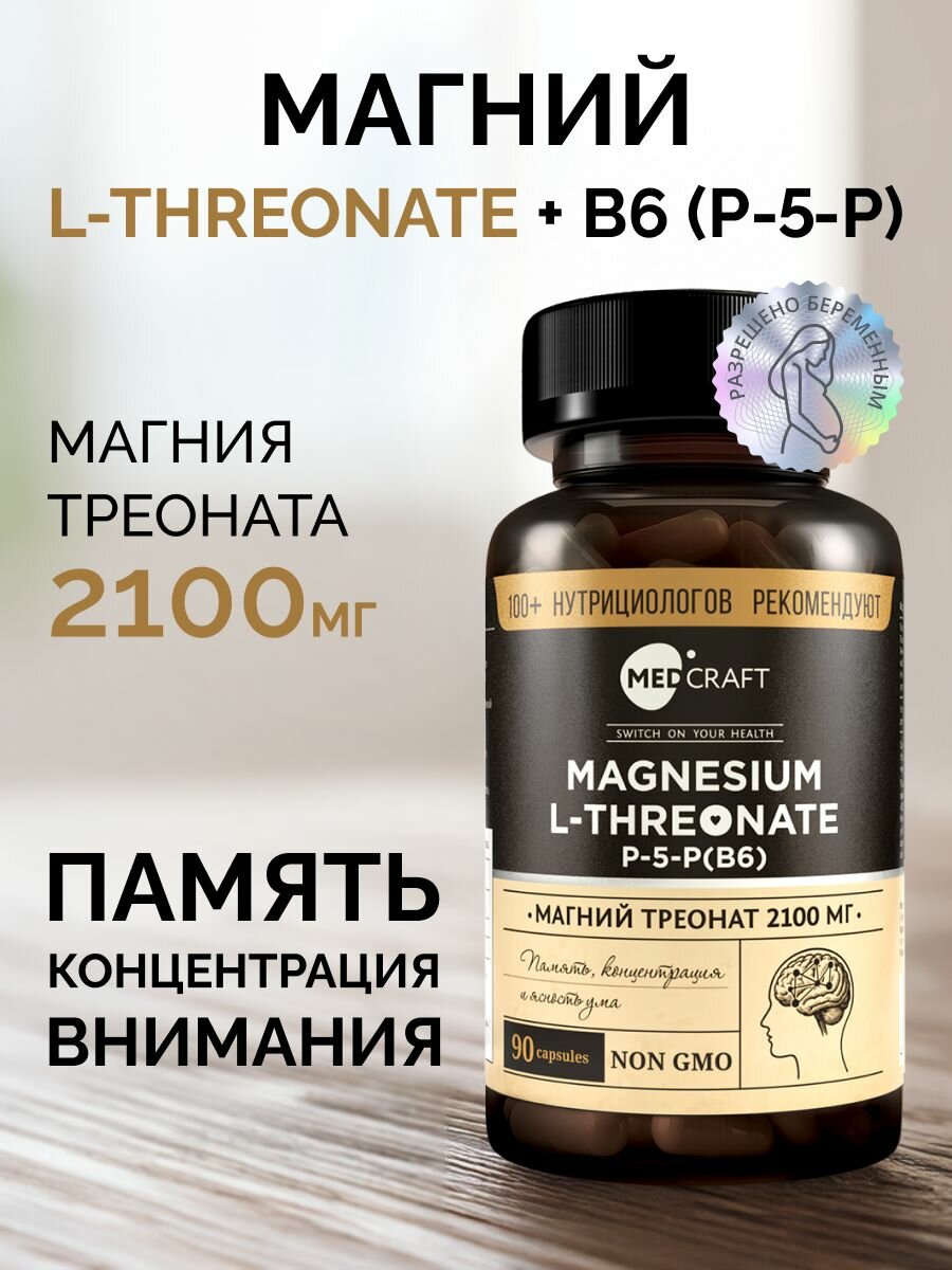 Магний L-треонат 2100 мг, для памяти и мозга, антистресс, 90 капсул / MedCraft