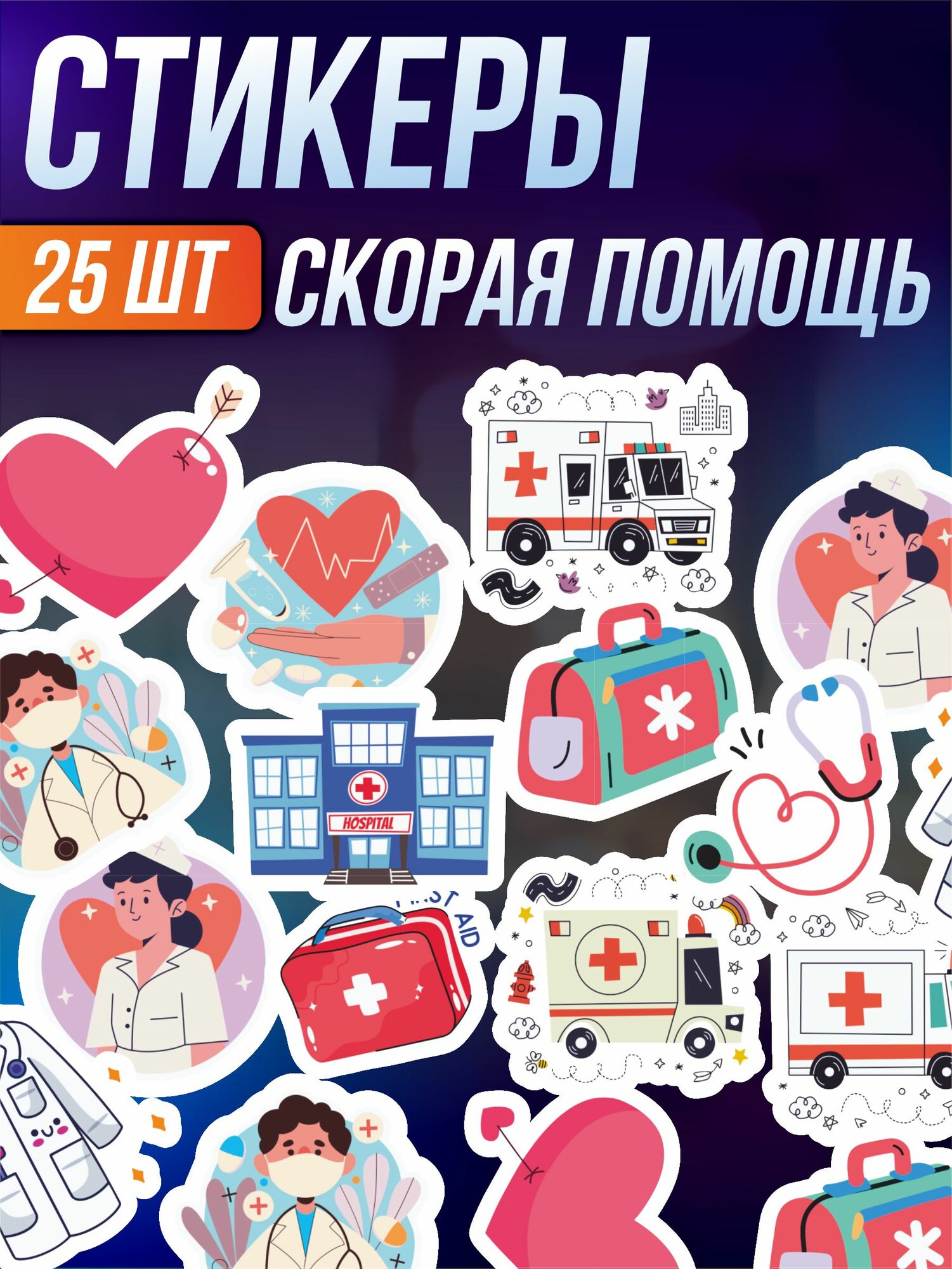 Стикерпак наклейки на телефон Медицина скорая помощь