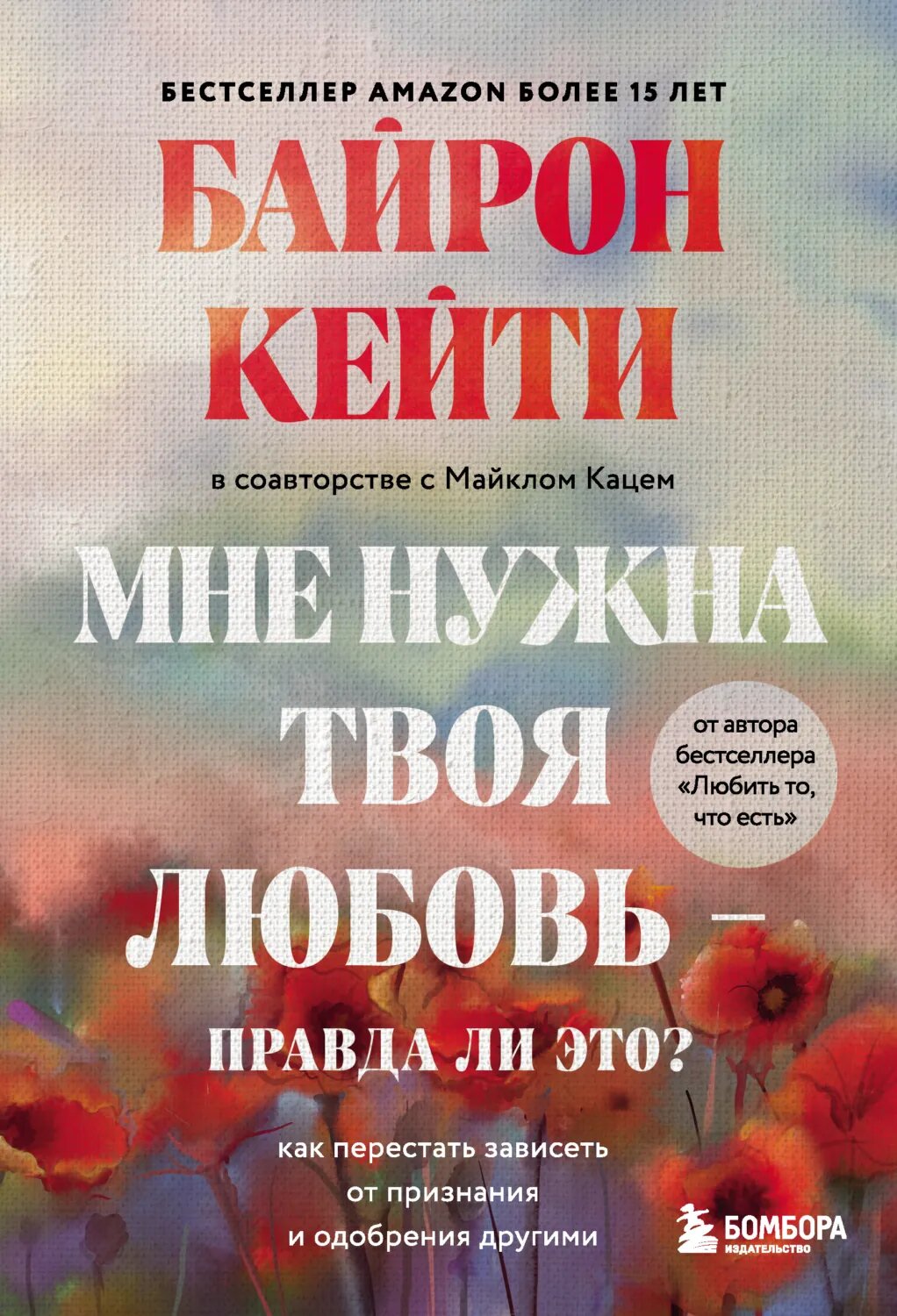 Мне нужна твоя любовь – правда ли это? Как перестать зависеть от признания и одобрения другими [Цифровая книга]