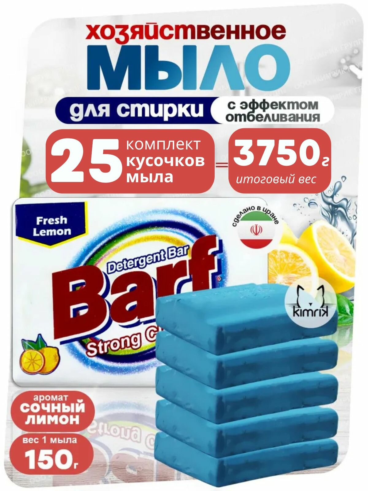 KG350669/5 набор - 5шт Твердое моющее средство BARF в форме мыла, 150 г х 5 шт