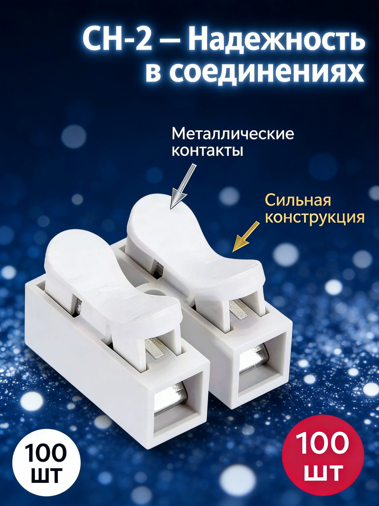 Набор экспресс-клемм 100 шт, для света, распредкоробок, 2 контакта, компактные, негорючие
