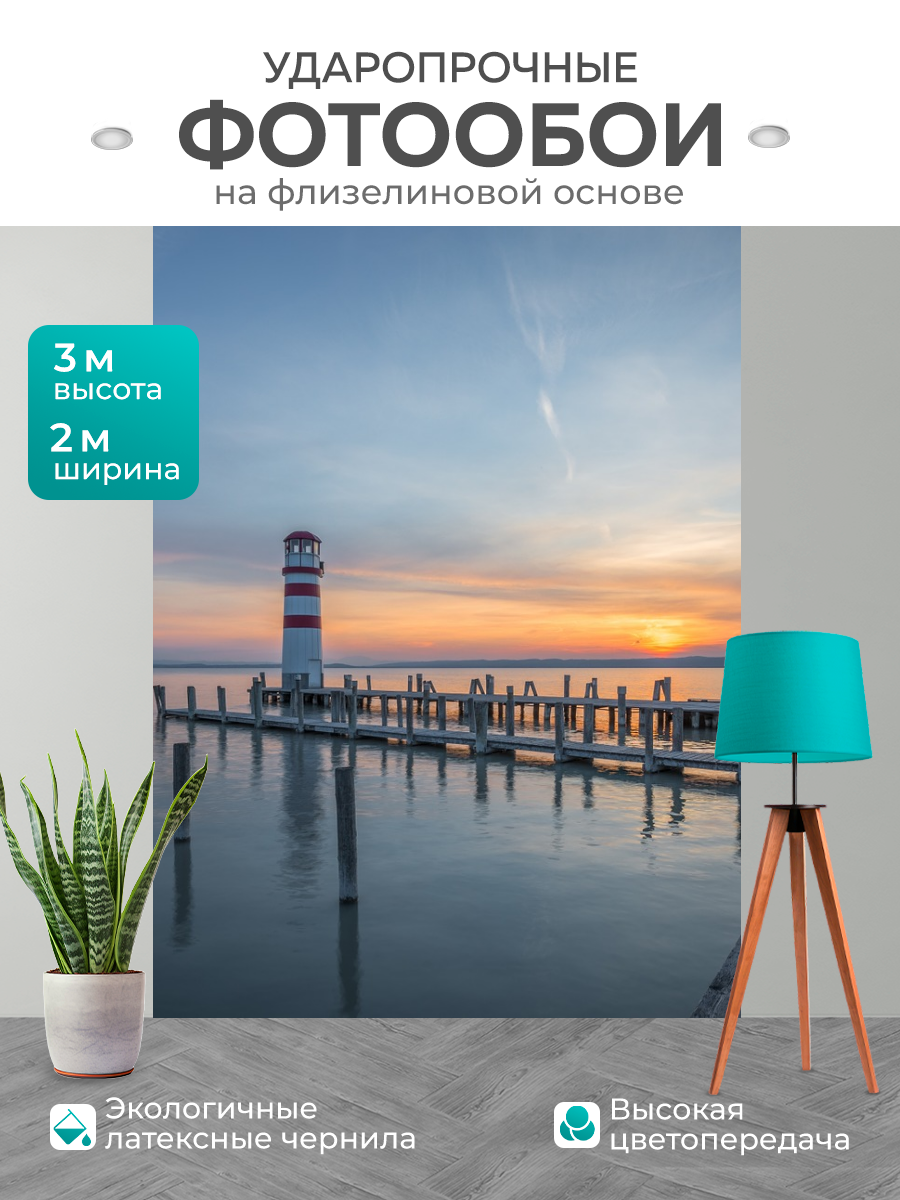 Фотообои моющиеся ударопрочные "Маяк, причал, заход солнца" 200x300 см. флизелиновые на стену