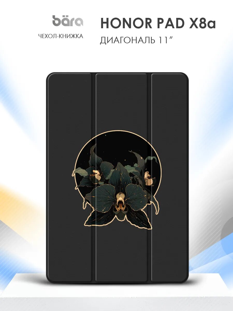 Чехол на Honor Pad X8b/Pad X8a 11", Хонор Пад Х8б/Пад Х8а 11", для планшета, книжка, с рисунком