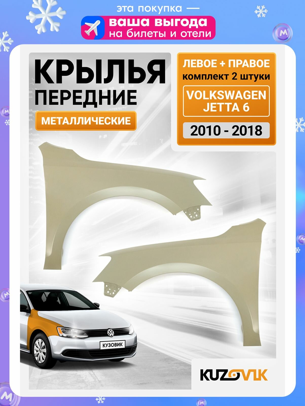Крылья передние комплект для Фольксваген Джетта 6 Volkswagen Jetta 6 (2010-2018) без отверстия под повторитель, 2 штуки левое + правое, новые металлические под покраску заводское качество