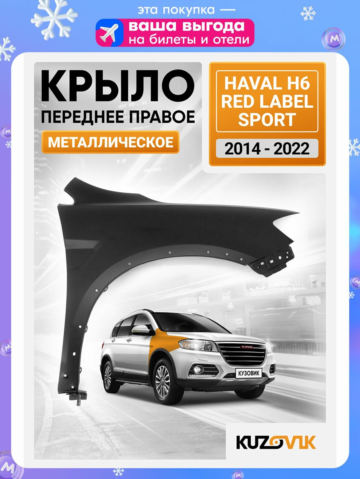 Крыло переднее правое для Хавал х6 Haval H6 Red Label Sport (2014-2022) новое металлическое под покраску заводское качество