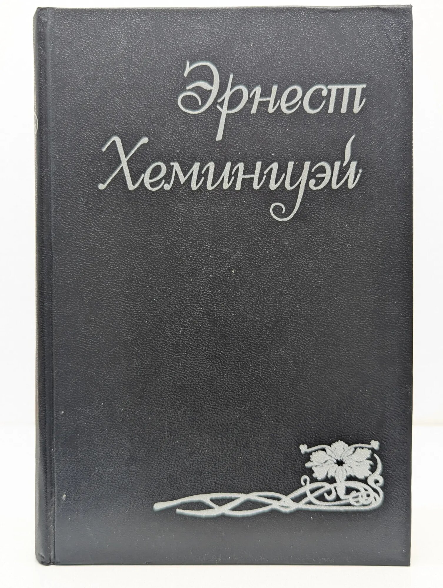 Эрнест Хемингуэй. Собрание сочинений в 6 томах. Том 1 Хемингуэй Эрнест 1993