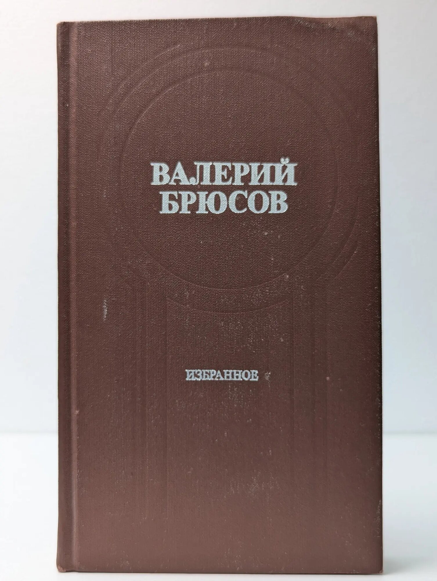 Валерий Брюсов. Избранное. Стихотворения. Лирические поэмы Брюсов Валерий Яковлевич 1983