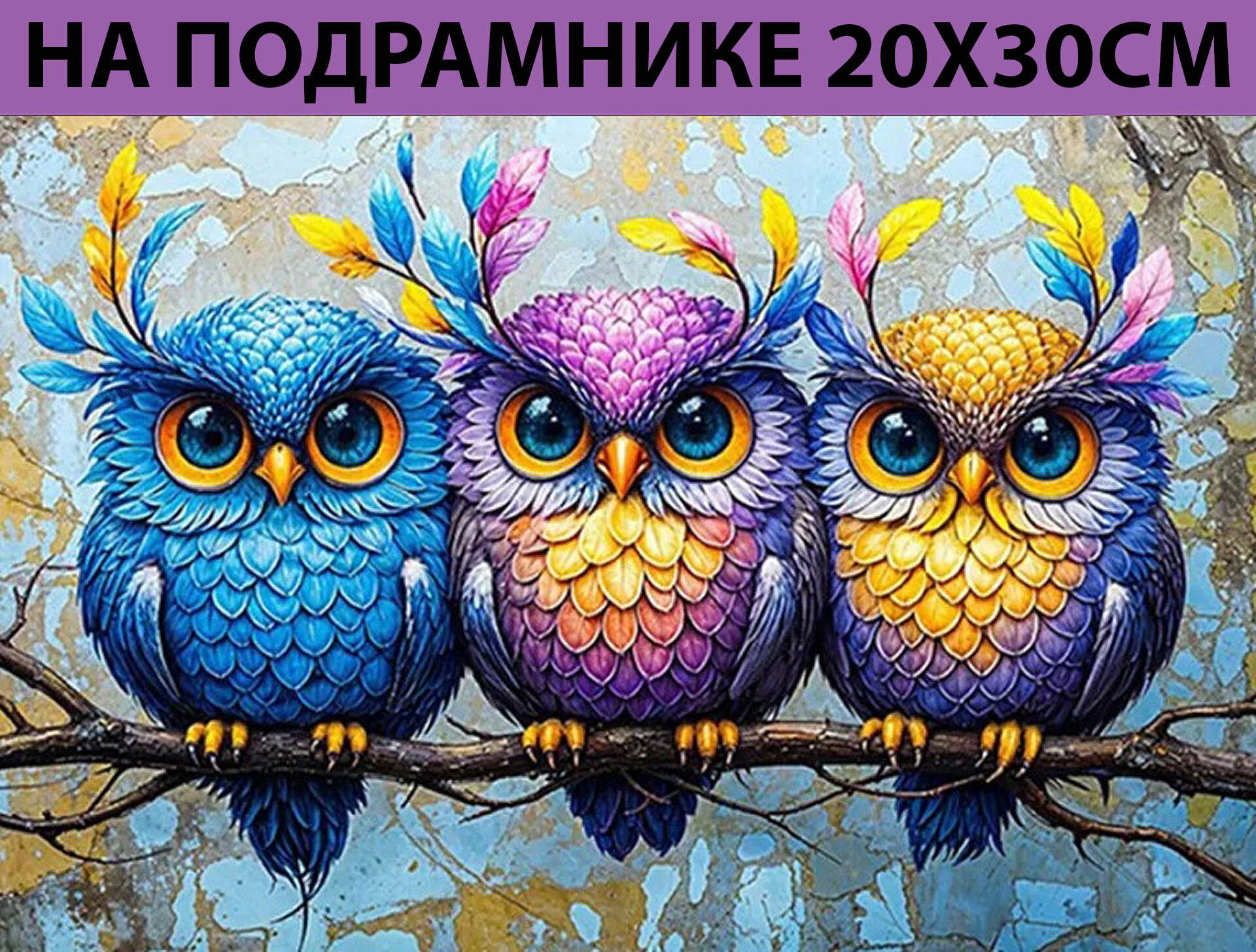 Алмазная мозаика на подрамнике 20х30 совы, алмазная вышивка на подрамнике 20х30, картина стразами, набор подарочный