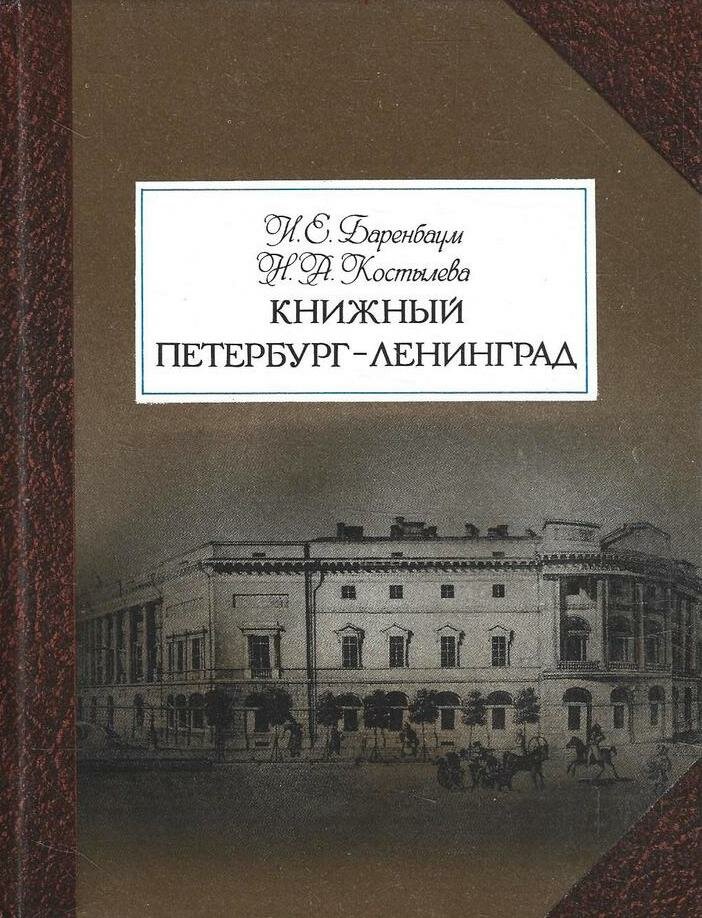 Книжный Петербург - Ленинград