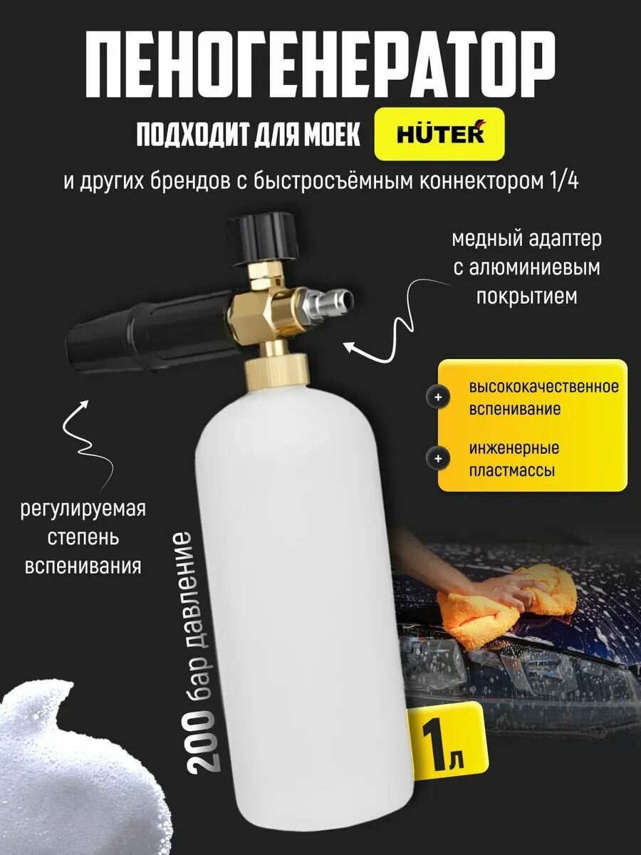 Пеногенератор, пенная насадка для мойки высокого давления Huter, Ресанта.