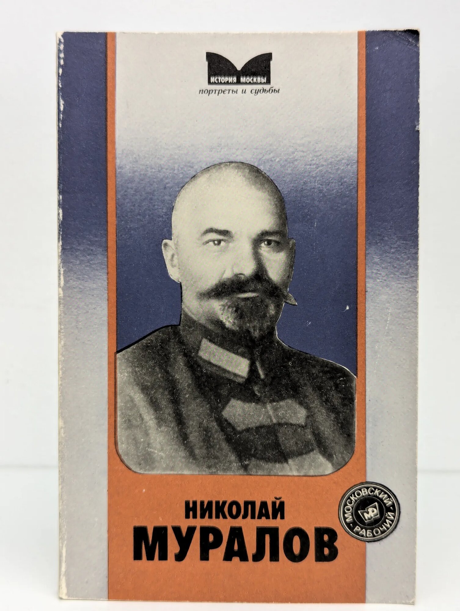 Николай Муралов Полещук Н. С. (сост.) 1990