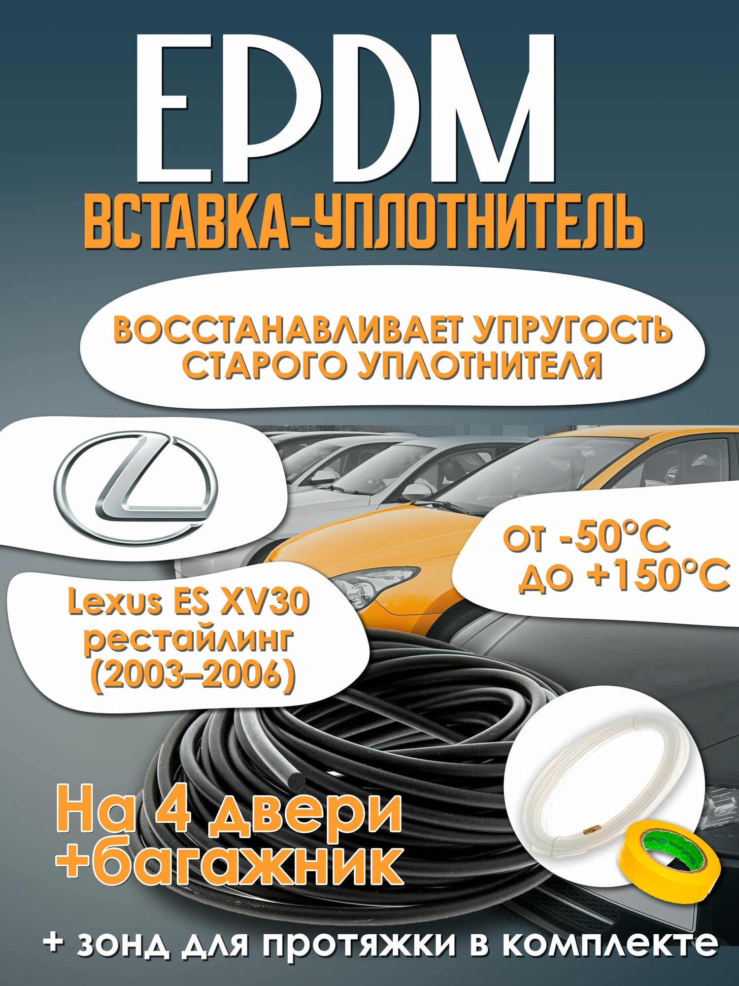 EPDM вставка-уплотнитель для дверей автомобиля Lexus ES XV30 рестайлинг (2003-2006) / Лексус ЕС XV30 рестайлинг